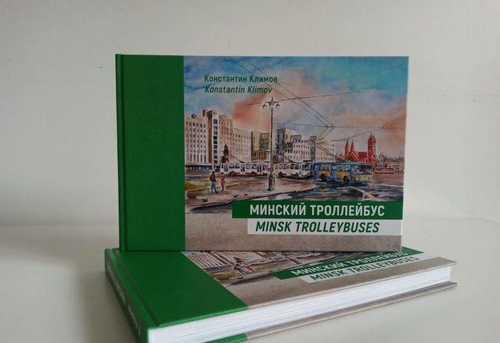 Книга "Минский троллейбус"
