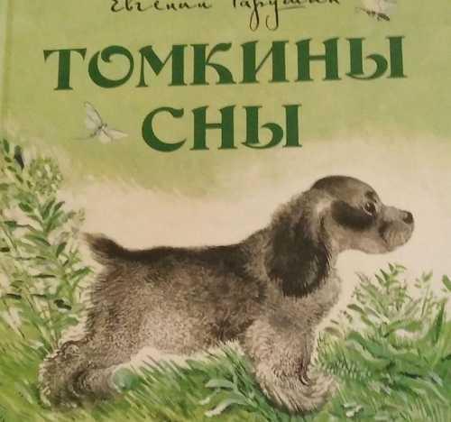 Евгений Чарушин.Томкины сны