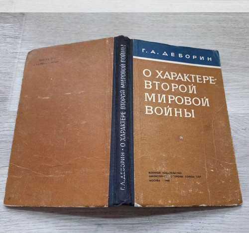 Деборин Г.А. О характере второй мировой войны
