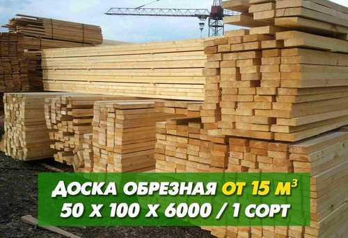 Доска обрезная 50х100х6000