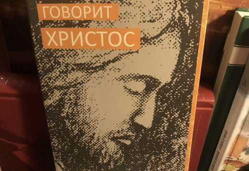 Ермолаев Сергей / О чем говорит Христос