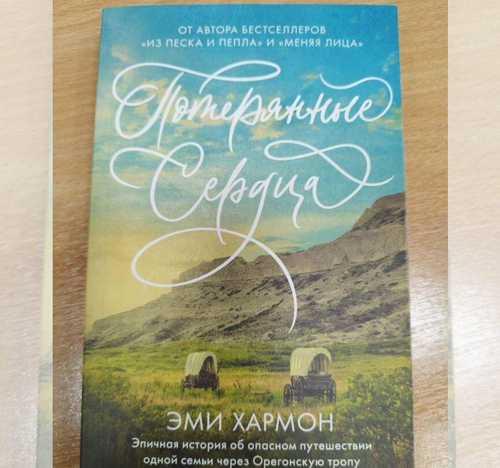 Книга Эми Хармон - Потерянные сердца