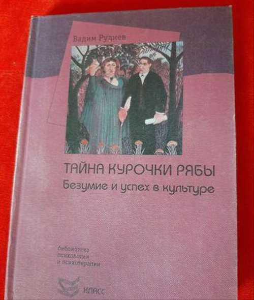 Книга "Тайна курочки рябы." Руднев В