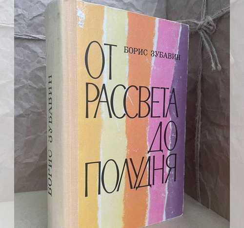 От рассвета до полудня