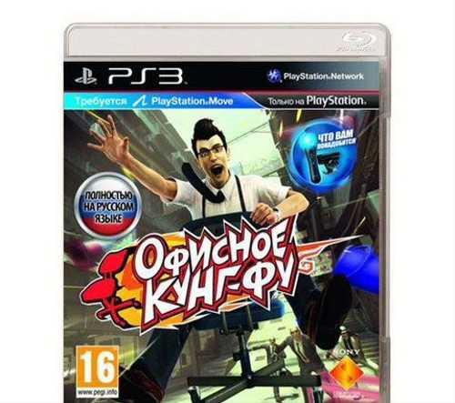 Офисное Кунг-Фу (только для PS Move) PS3