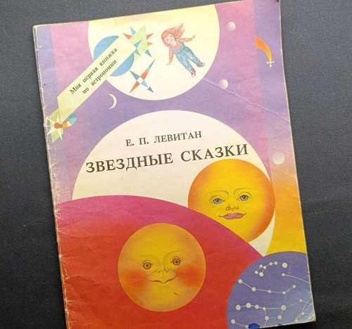 Левитан. Звёздные сказки. 1994