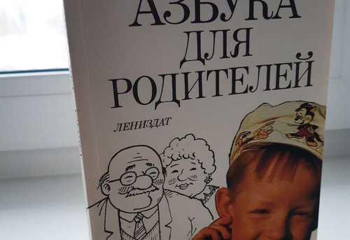 Книга Азбука для родителей Аллан Фромм