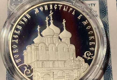 Монеты 3 рубля серебро Новодевичий Монастырь