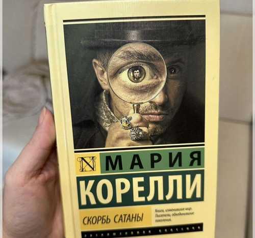 Скорбь сатаны Корелли