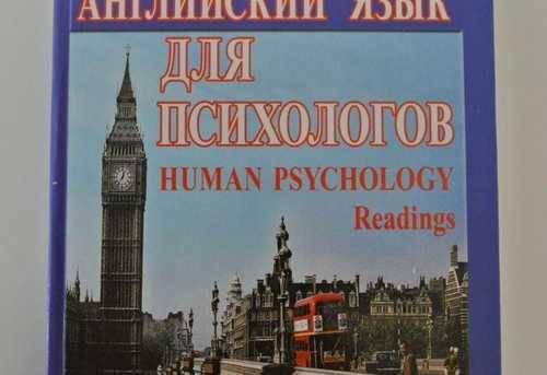 Английский язык для психологов