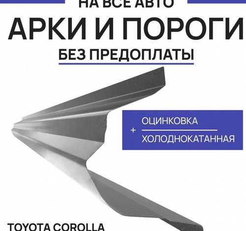 Пороги Toyota Corolla E120 Тойота Королла