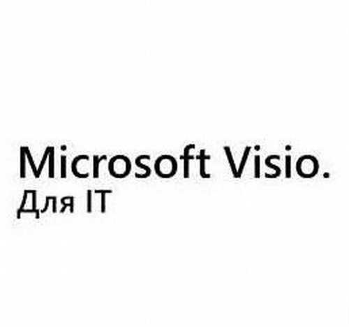 Microsoft visio ключ активации