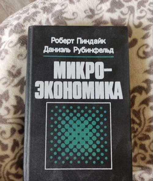 Мэнкью Микроэкономика.