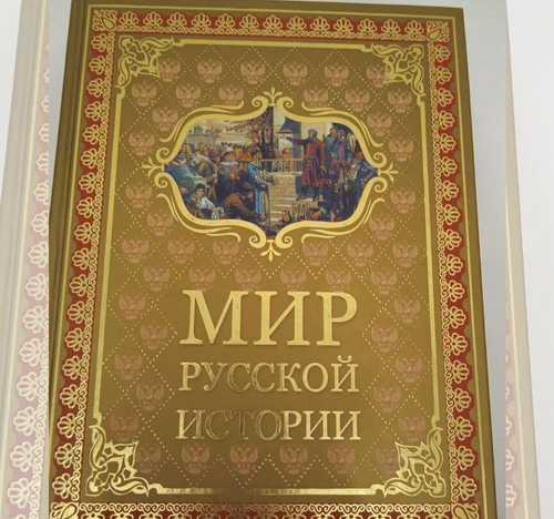 Книга "Мир русской истории"
