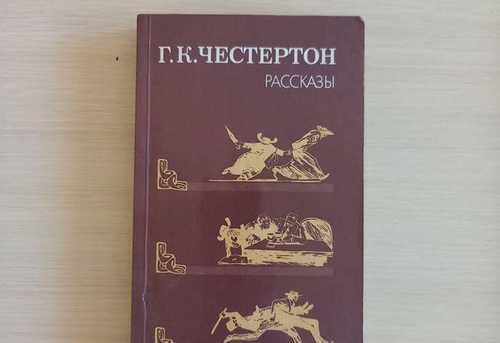 Честертон Г.К. Рассказы Отец Браун 1989 год