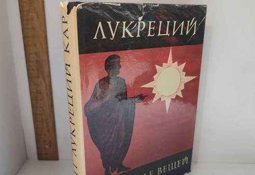 Тит Лукреций Кар. О природе вещей. 1983г