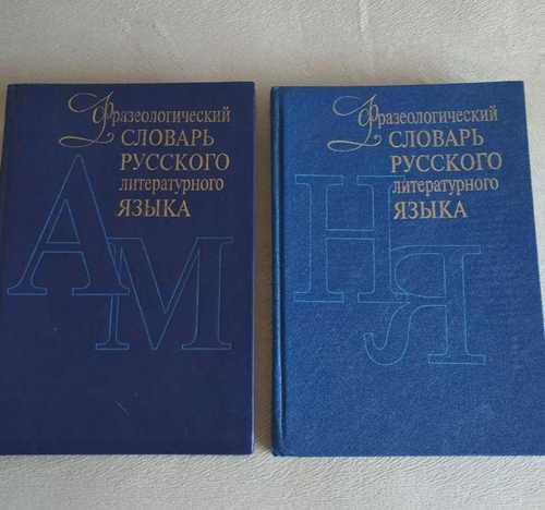Фразеологический словарь 2 части