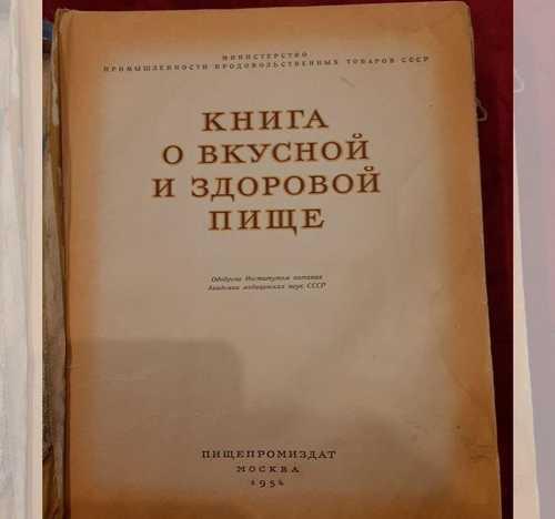 Книга о вкусной и здоровой пище 1954 год