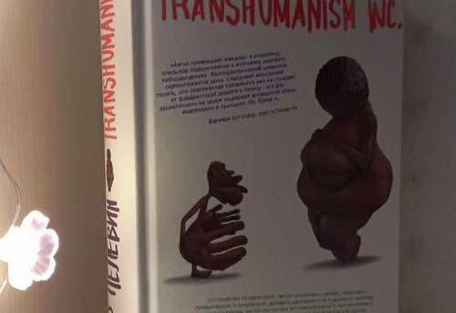 Transhumanism inc. Книга