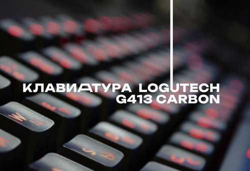 Геймерская клавиатура Logitech g413 carbon