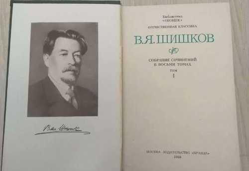 Шишков В. Я. Собрание сочинений в 8 томах 1983г