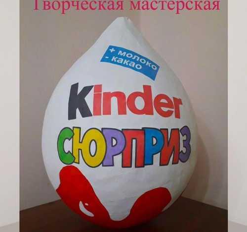 Большой киндер сюрприз