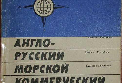 Англо-русский морской коммерческий справочник 1991