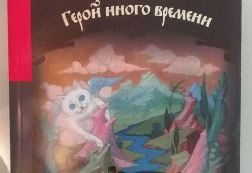 Борис Акунин "Герой иного времени"