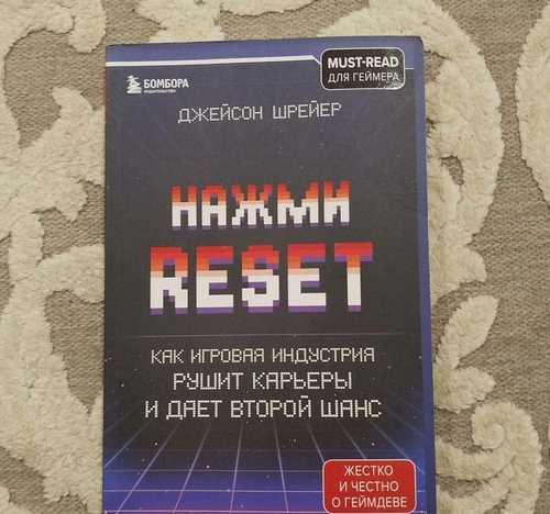 Книга "Press reset"