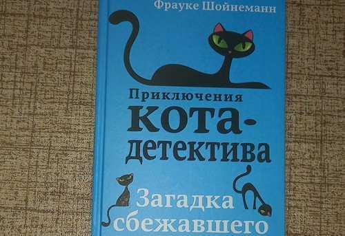 Книга "Приключения кота детектива" 3 часть