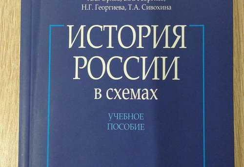 А.С.Орлов "История России в схемах"