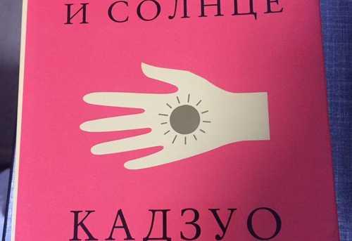 Книга *Клара и солнце*