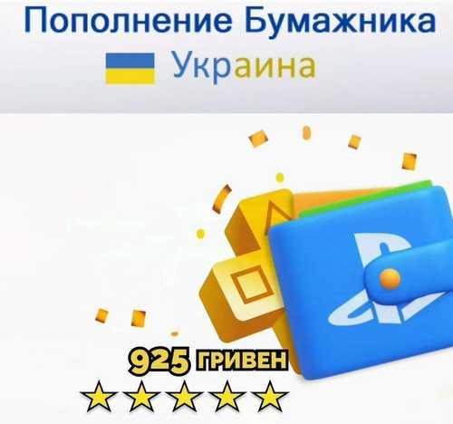 925 Гривен Пополнение бумажника PSN Украина