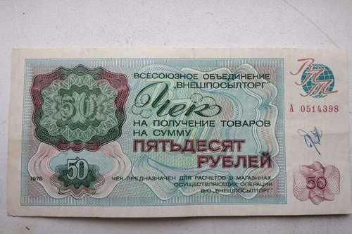 Бона, чек Внешпосылторга 50 р 1976 г