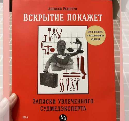 Книга "Вскрытие покажет" (Алексей Решетун)