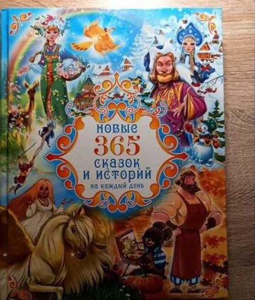 Детская книга Новые 365 сказок и историй