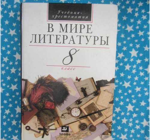 В мире литературы. 8 класс. Учебник-хрестоматия