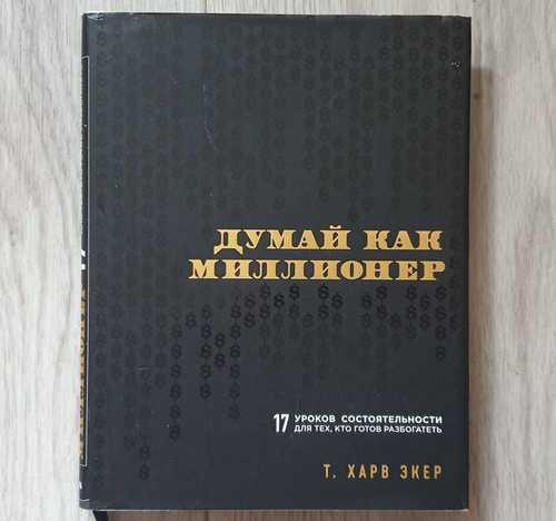 Т. Харв Экер. Думай, как миллионер