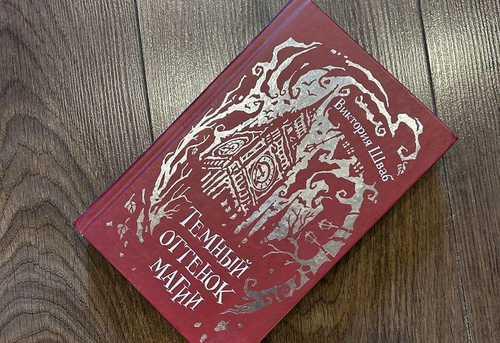Виктория Шваб, Темный оттенок магии