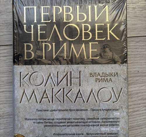 Колин Маккалоу Первый человек в Риме