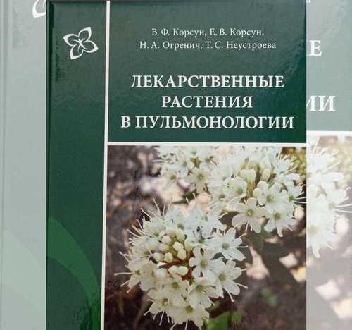 Книга - Лекарственные растения в пульмонологии