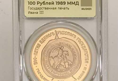 Государственная печать Ивана 3. 100 рублей СССР