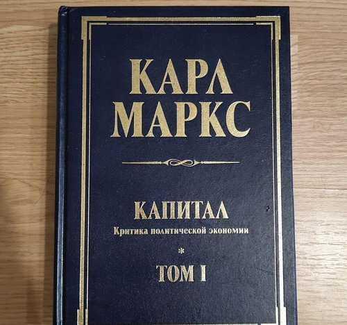 Капитал карл маркс книга 1 Том