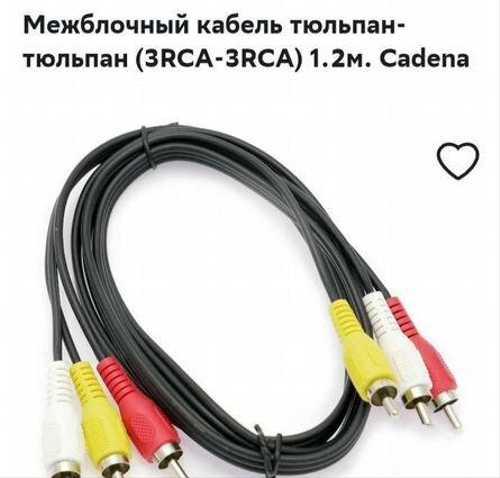 Межблочный кабель тюльпан-тюльпан 1.2м