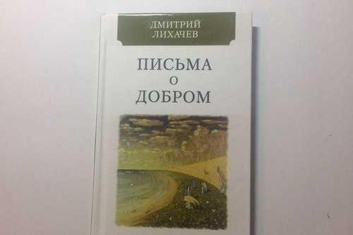 Дмитрий Лихачев Письма о добром