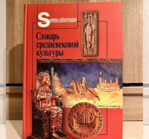 Словарь средневековой культуры. Гуревич