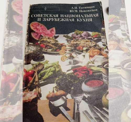 Советская нац-ная и зарубеж. кухня. 1977 г