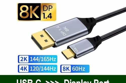 8K / USB-C - DisplayPort кабель / 1-3m