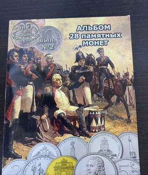 Альбом 28 памятных монет 1813-2013