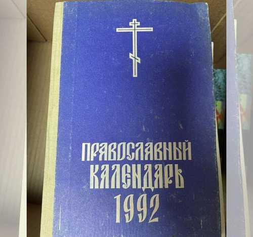 Православный календарь. 1992 год